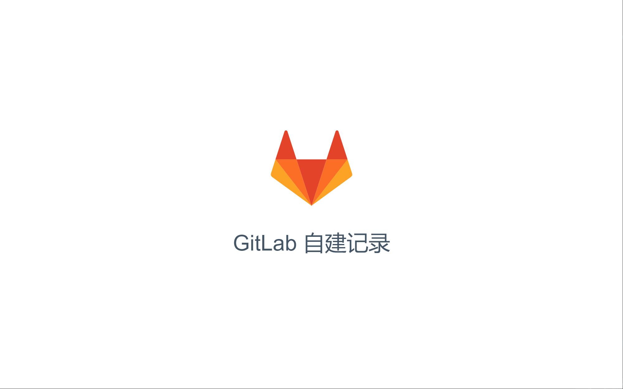 GitLab 自建记录 | evgo2017 随风前行 - 博客